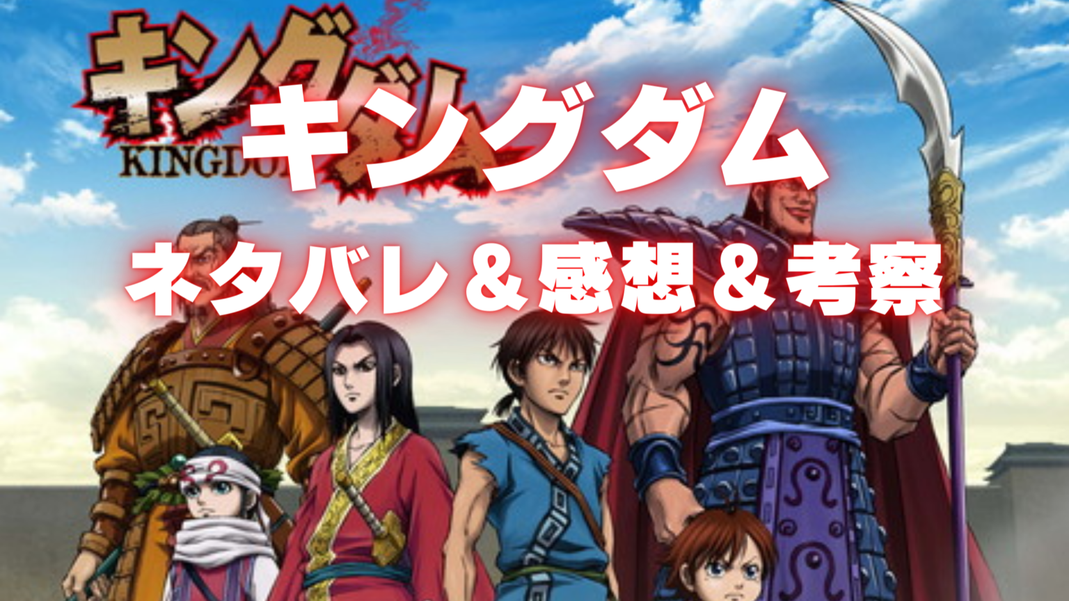 【キングダム】ネタバレ最新話(780話)「障壁となる男」確定速報!(1130) Samosamo漫画広場