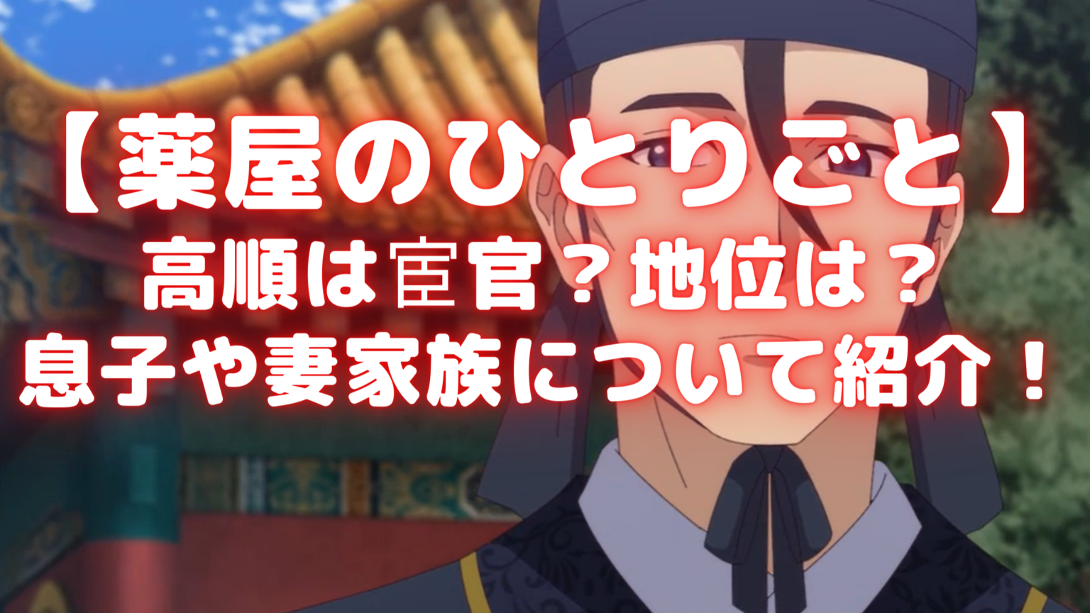【薬屋のひとりごと】高順は宦官?地位は?息子や妻、家族について紹介! Samosamo漫画広場